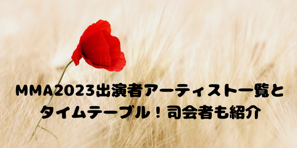 MMA2023出演者アーティスト一覧とタイムテーブル！司会者も紹介