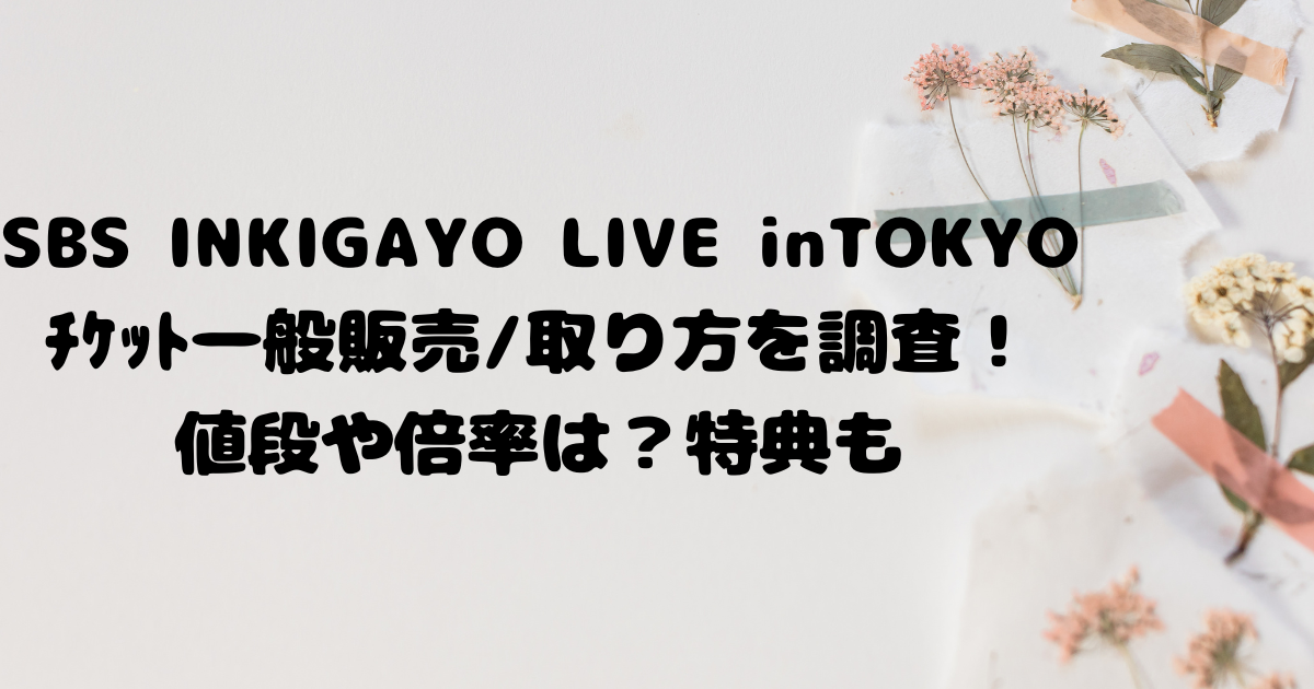 SBS INKIGAYO LIVE in TOKYO2024ﾁｹｯﾄ一般販売/取り方を調査！値段や倍率は？特典も
